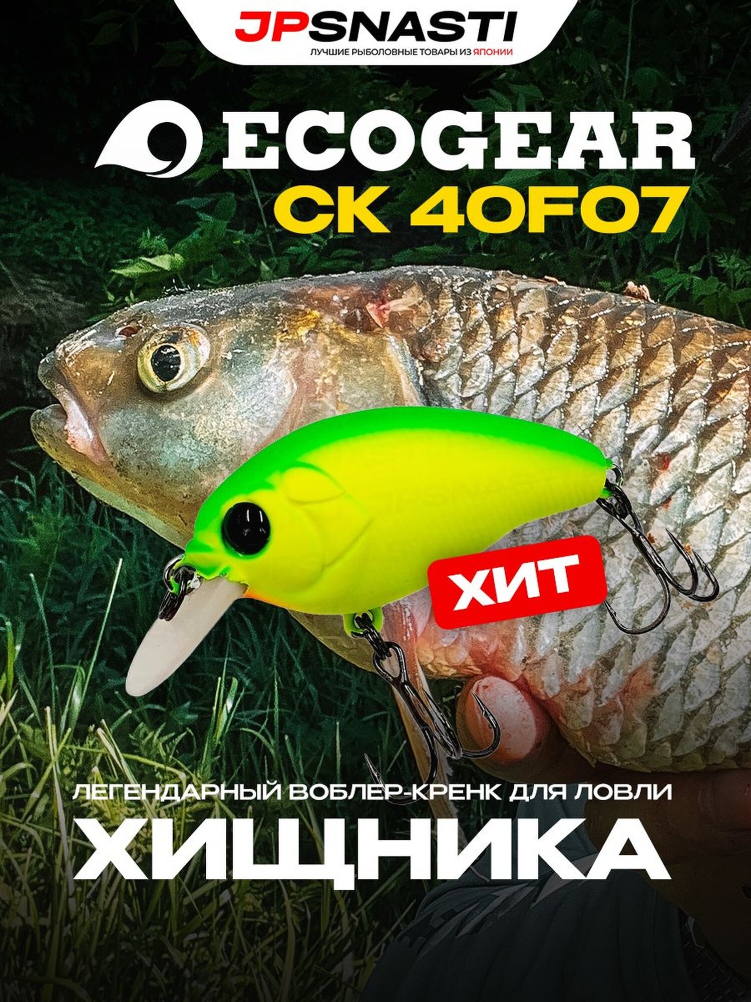 Воблер на голавля ECOGEAR CK 40F07, вес 5 гр, длина 40 мм, заглубление до 0.7 м, цвет 513