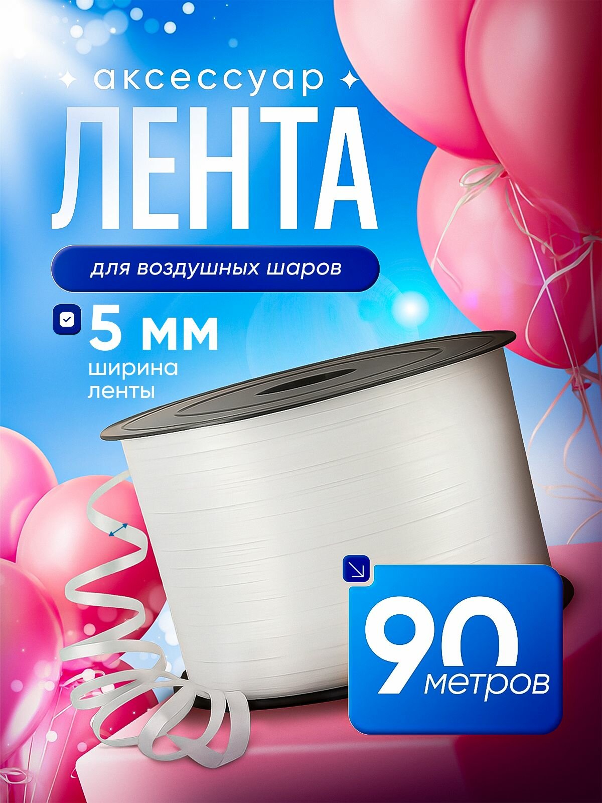 Лента упаковочная для завязывания воздушных шаров, для подарков, для цветов, 90 метров
