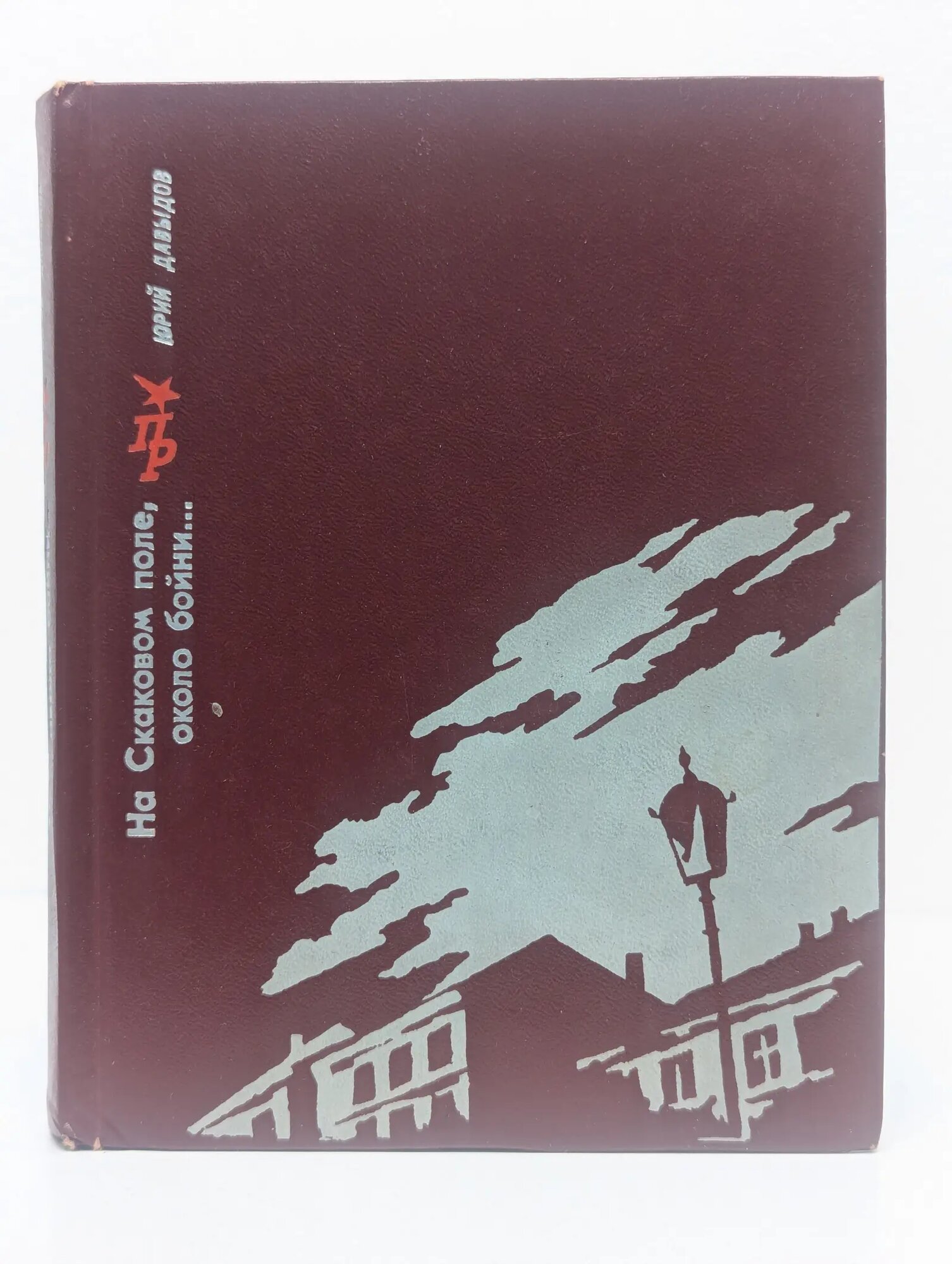 На Скаковом поле, около бойни Давыдов Юрий Владимирович 1978