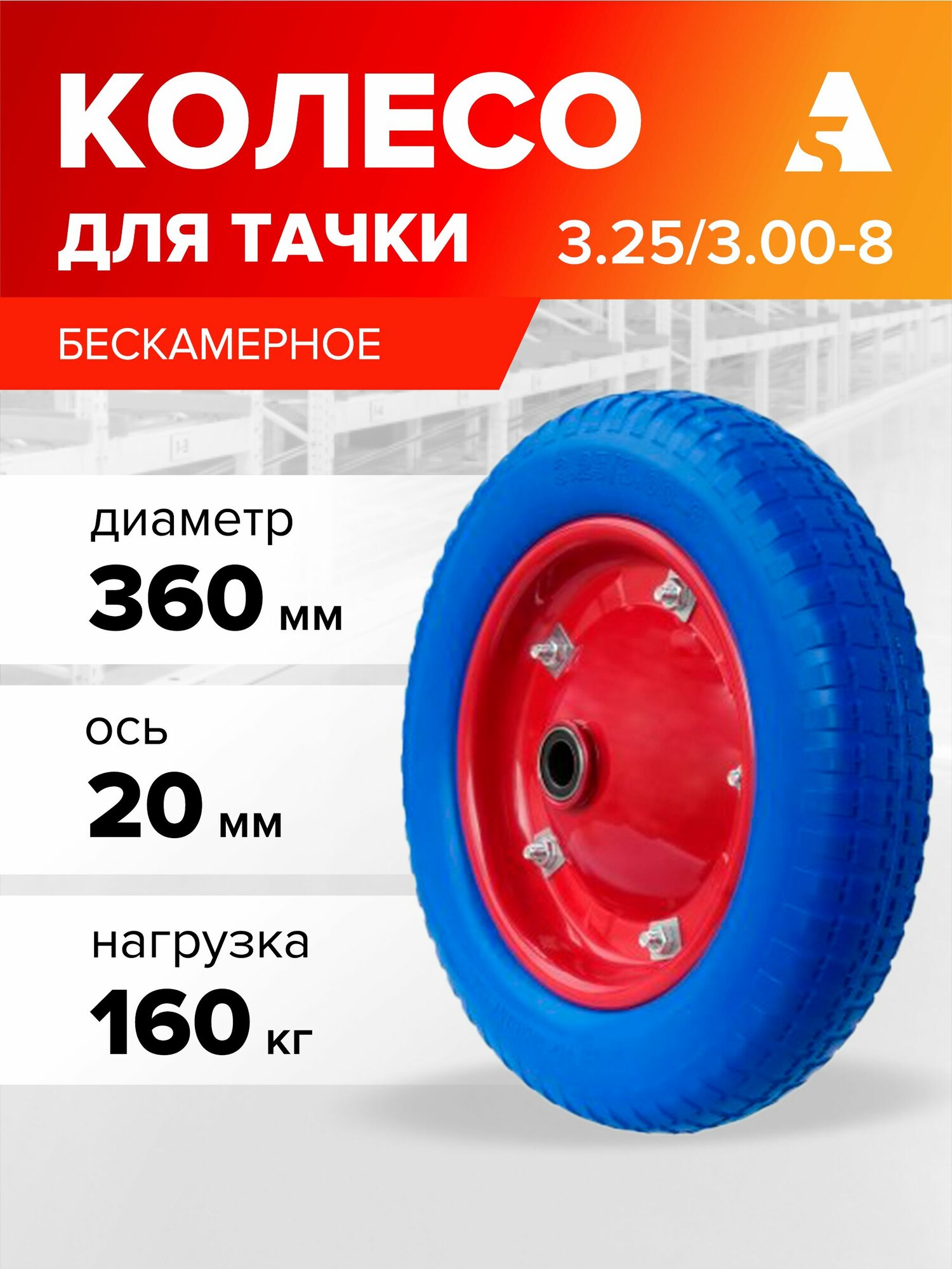 Колесо для тачки / тележки полиуретановое бескамерное 3.25/3.00-8, диаметр 360 мм, ось 20 мм, металлический обод, симметричная ступица, шариковый подшипник - PU 2400-20b