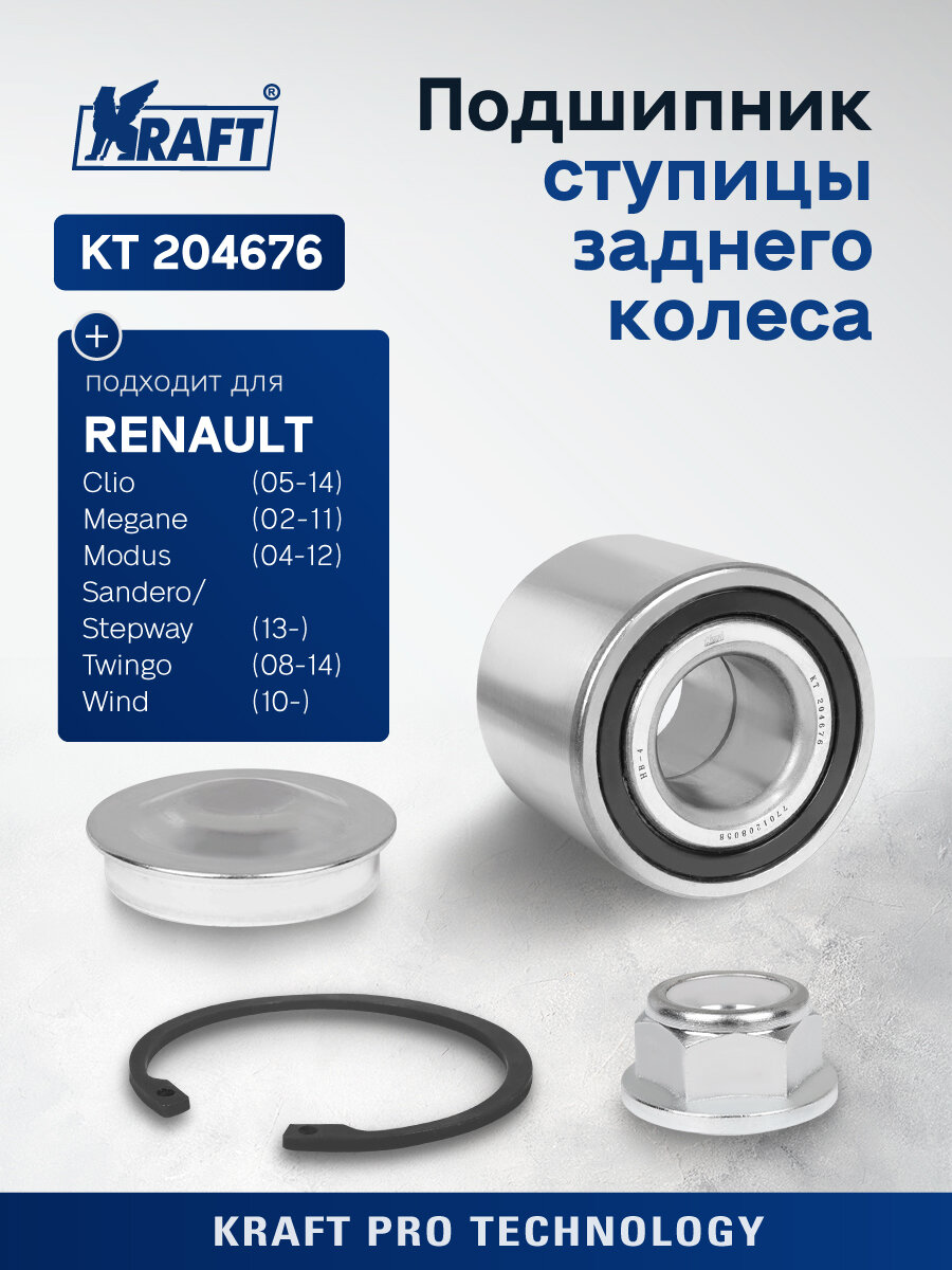 Подшипник ступицы задний для а/м Renault Clio III / Рено Клио 3 поколение (2005-2012 г), Renault Megane / Рено Меган (2002-2008 г) KRAFT KT 204676
