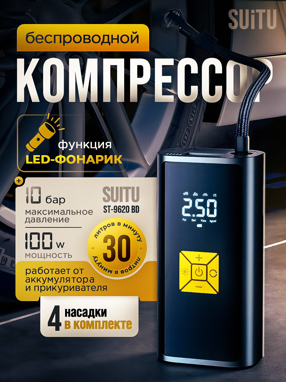 Компрессор автомобильный беспроводной Suitu ST-9620BD c возможностью подключения к прикуривателю