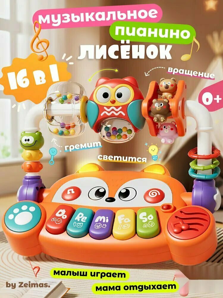 Развивающая музыкальная игрушка для малышей пианино "Лисенок" с подсветкой, световые и звуковые эффекты
