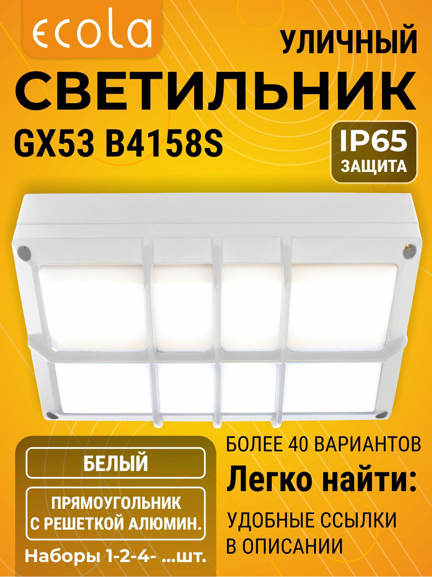 2 шт. Уличный с защитой от дождя IP65 светильник Ecola GX53 LED B4158S накладной IP65 матовый Прямоугольник с решеткой алюмин. 2*GX53 Белый Экола gx_ip65