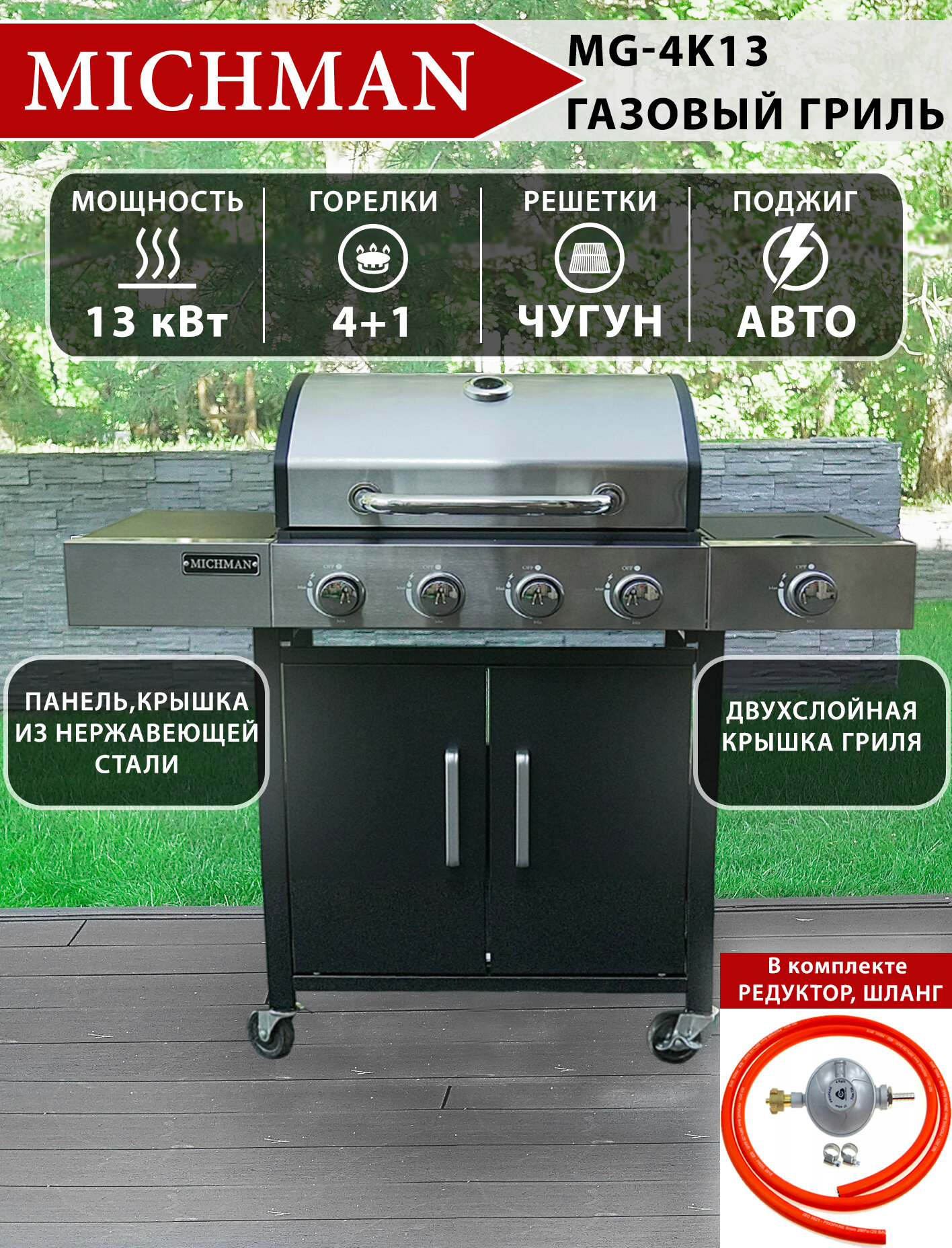 Газовый гриль MICHMAN MG-4K13 (4 горелки + 1 боковая конфорка)