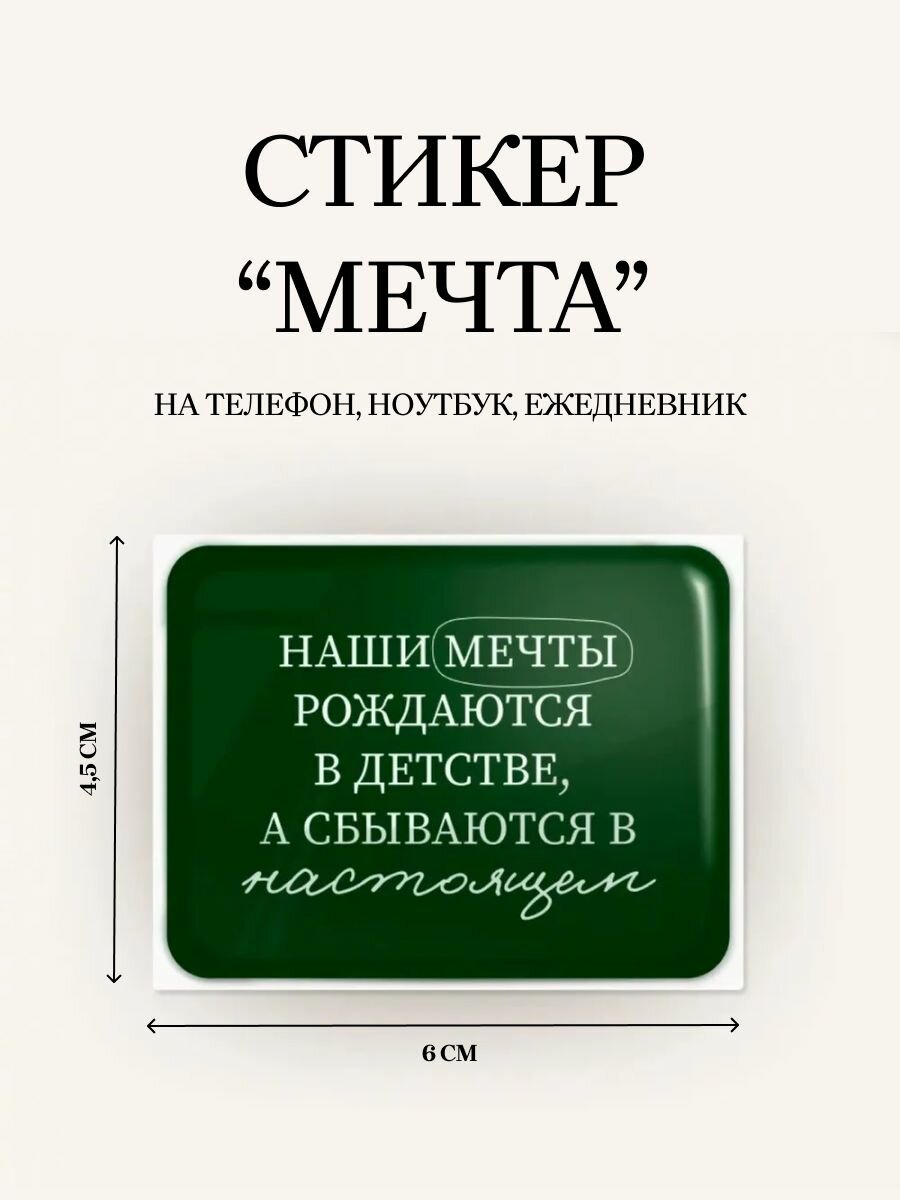 Стикер Paperplanes "Наши мечты", глянцевый, 4,5x6 см, зеленый