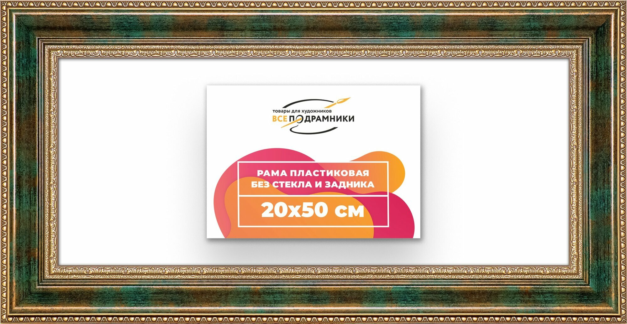 Багетная рама 20x50 для картин и фотографий, вышивки, алмазной мозаики