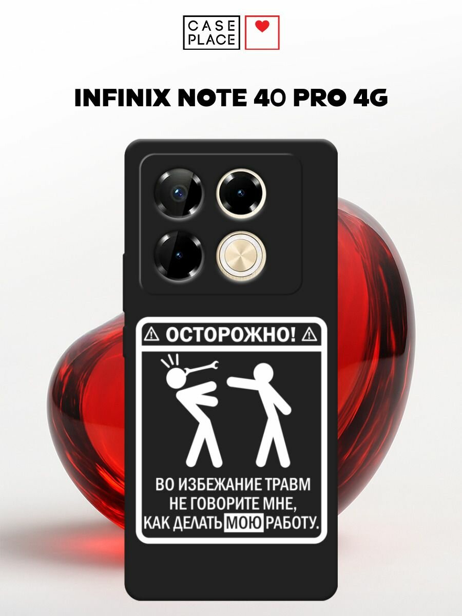 Черный матовый чехол на Infinix Note 40 Pro / Инфиникс Нот 40 Про с принтом Осторожно белый