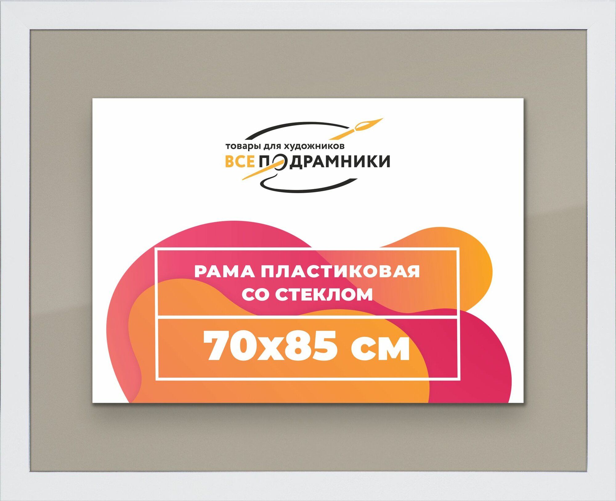 Рамка 70x85 фоторамка, для постера и фото, со стеклом и задником