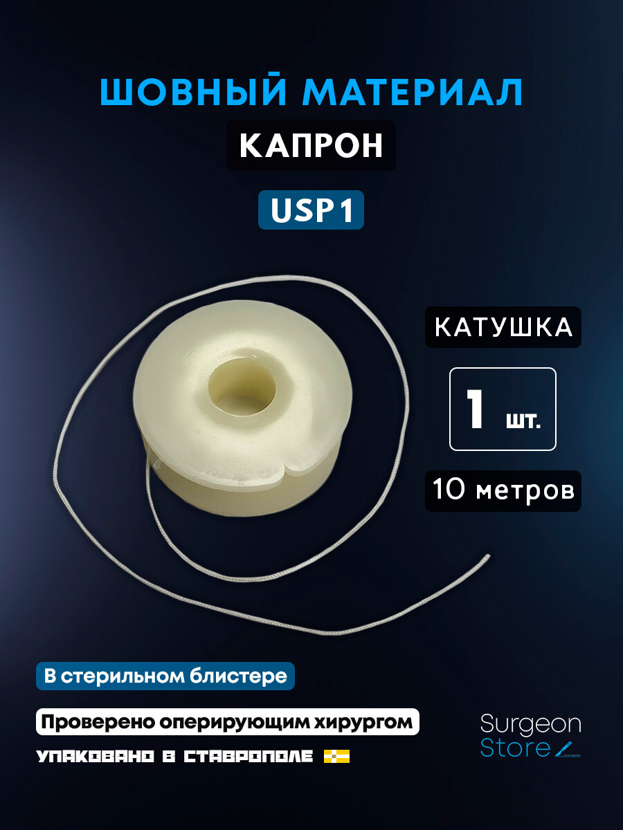 Шовный материал хирургический Капрон USP 1 на катушке (10 метров)