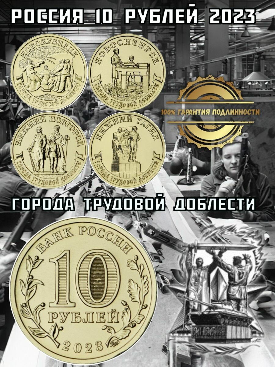 Россия 10 рублей 2023 Города трудовой доблести