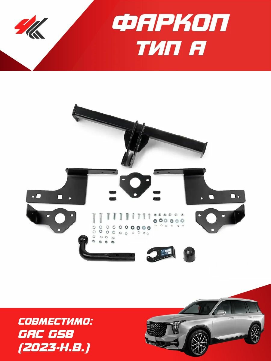 Фаркоп (тип "А") для ГАК ГС8 (2023-Н. В.) / Berg