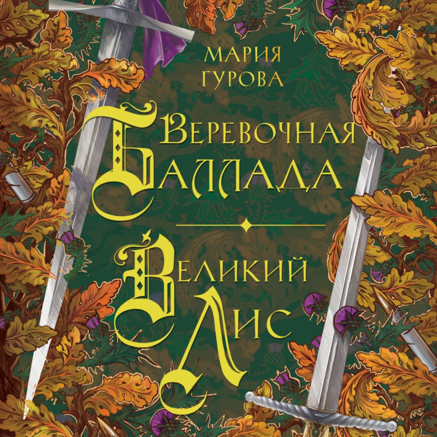 Веревочная баллада. Великий Лис [Аудиокнига]