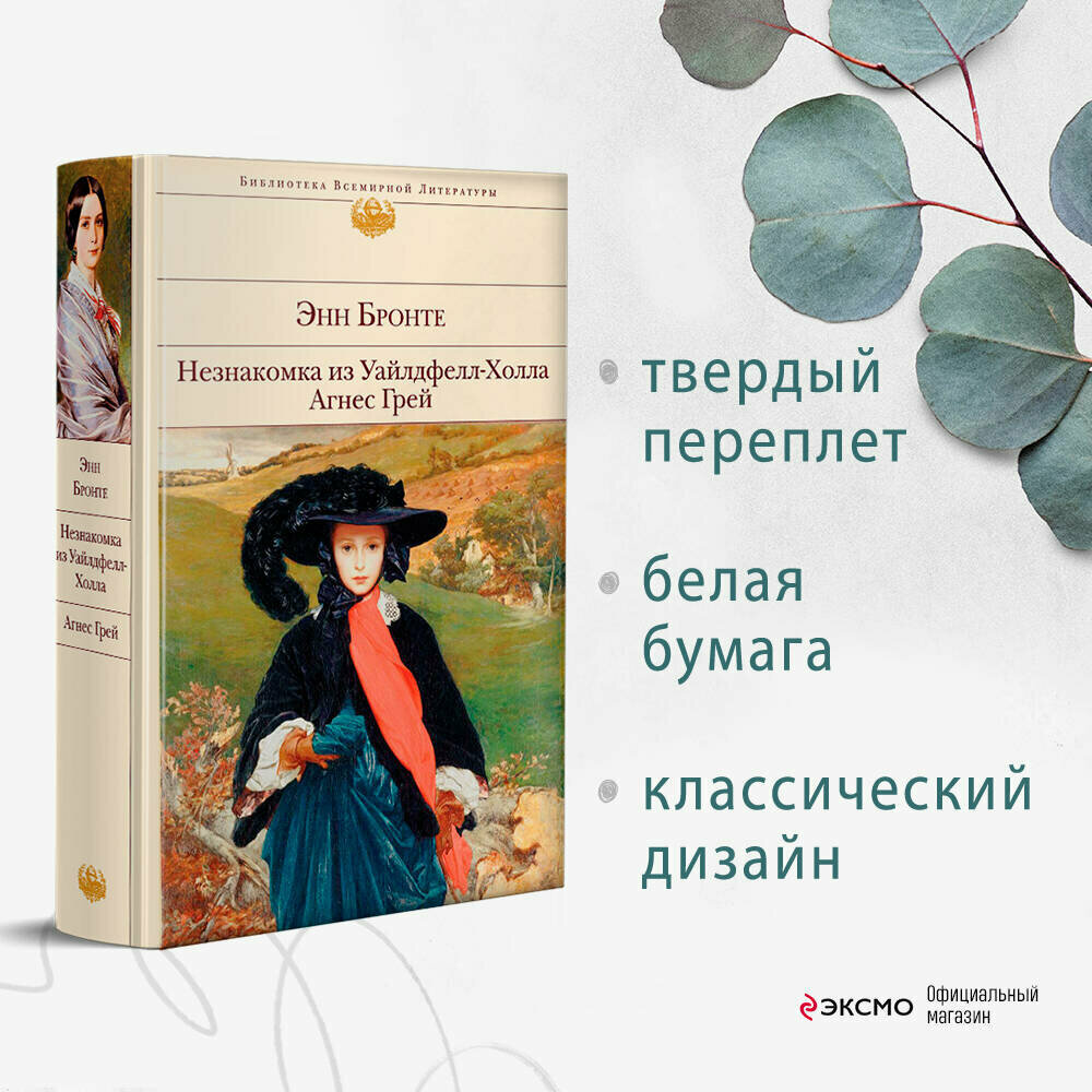 Бронте Энн. Незнакомка из Уайлдфелл-Холла. Агнес Грей