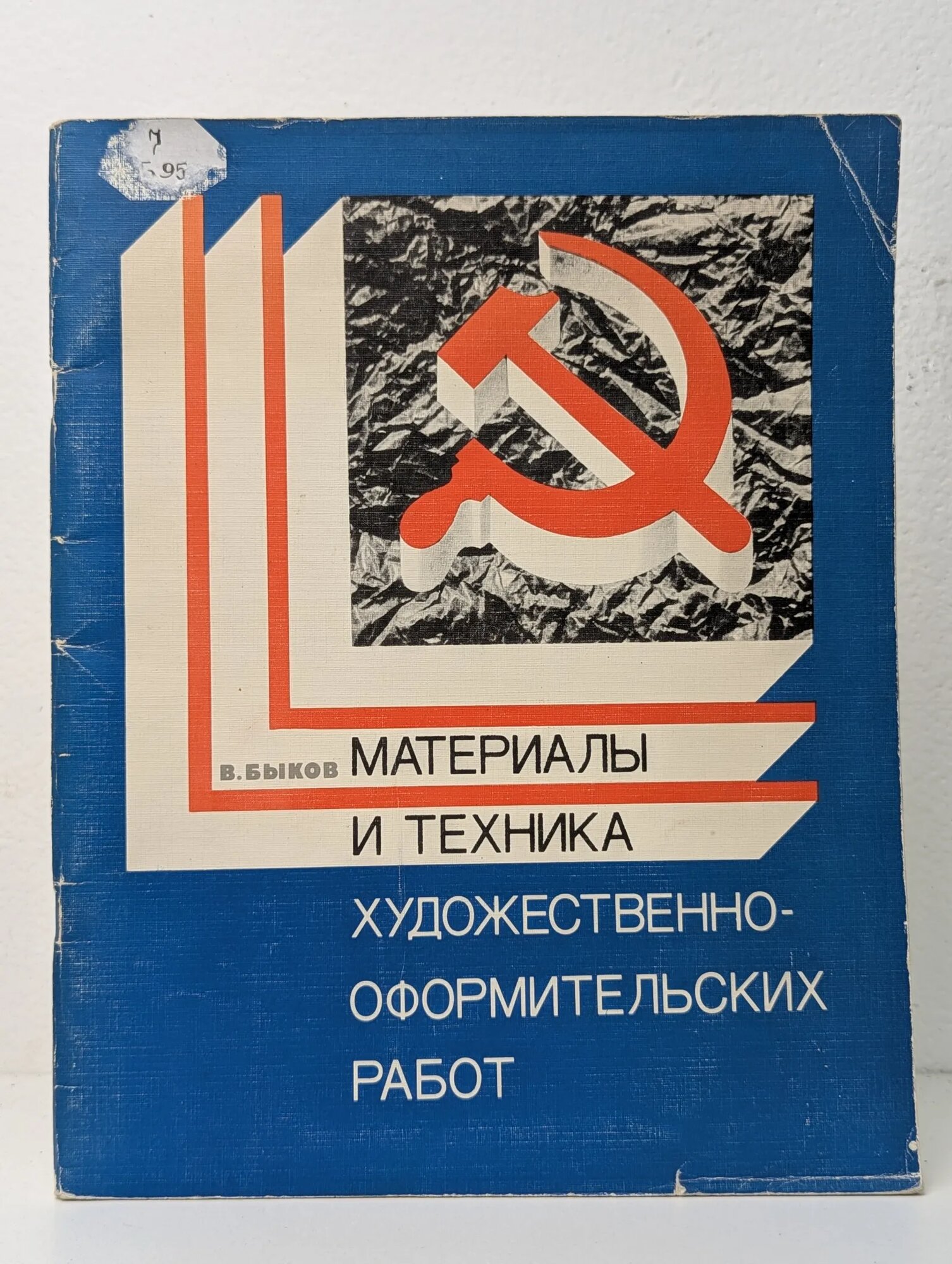Материалы и техника художественно- оформительских работ Быков Валерий Васильевич 1985
