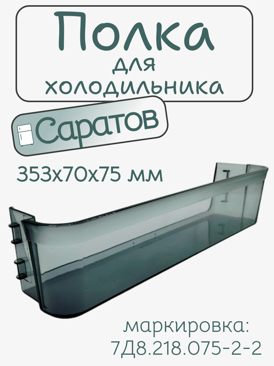 Полка балкон для холодильника Саратов верхняя 353х70х75 мм - 7д8.218.075