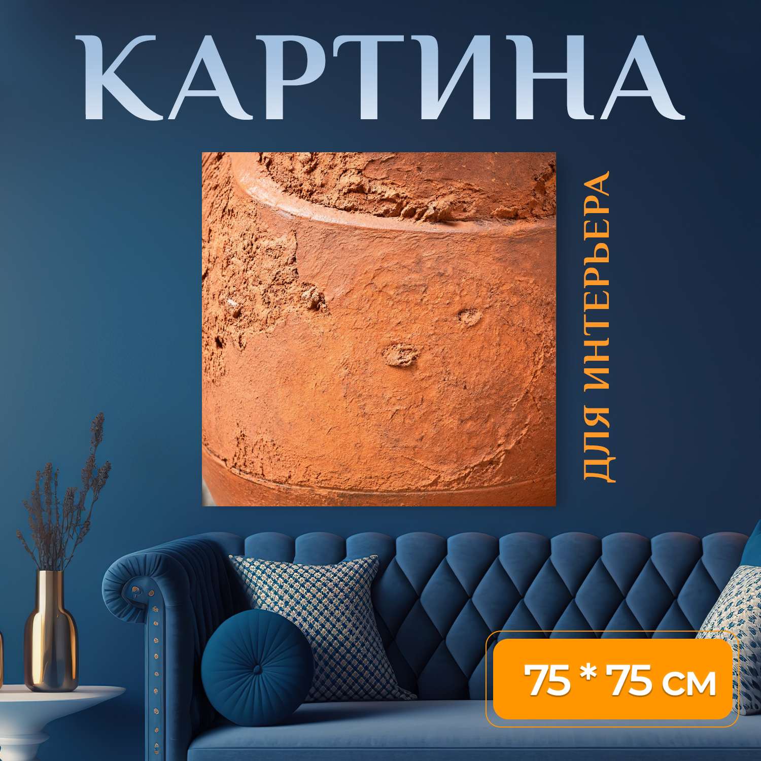 Картина на холсте "Текстура терракотовой глиняной посуды" на подрамнике 75х75 см. для интерьера