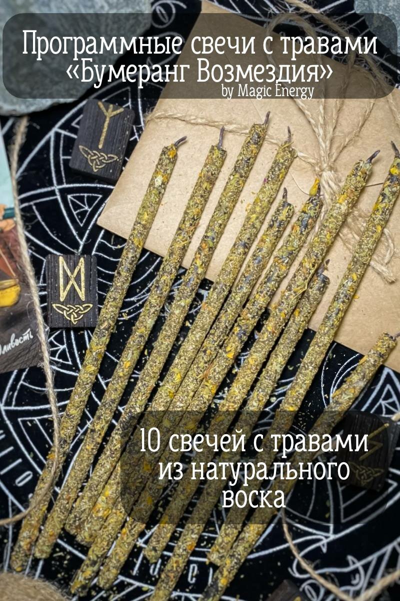 Программные свечи "Эффект бумеранга", с травами, набор 10 штук