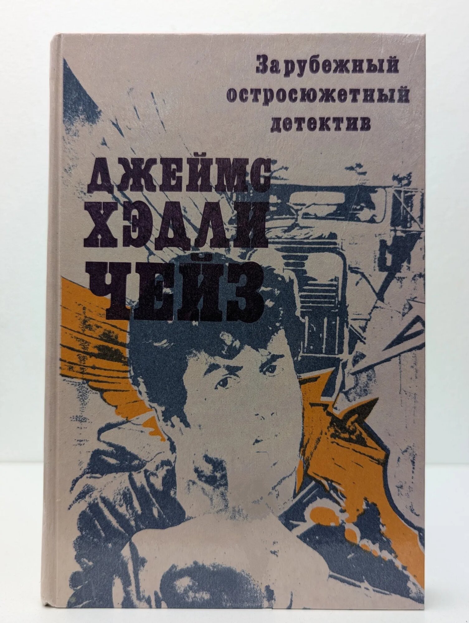 Зарубежный остросюжетный детектив Чейз Джеймс Хедли 1990