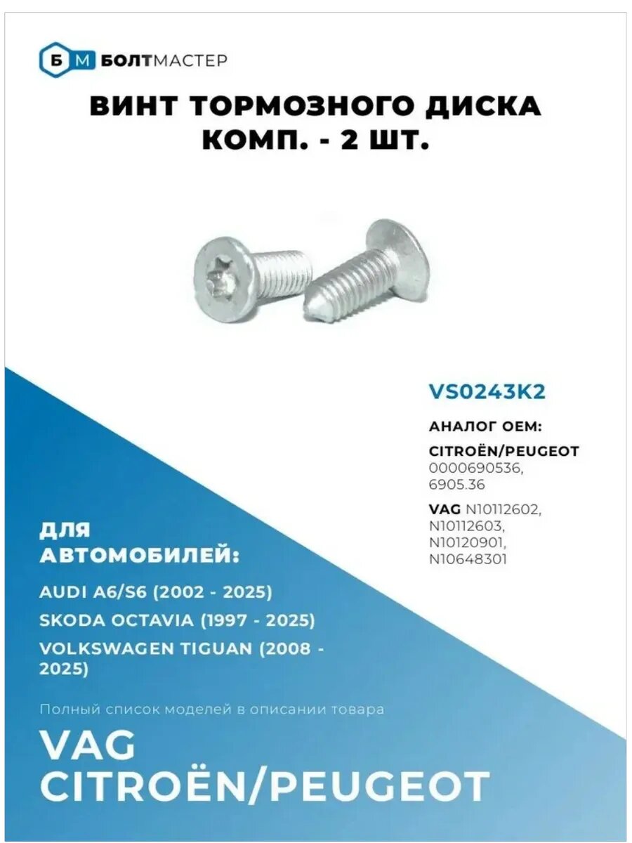 Винт тормозного диска для авт. VAG М6x1x16-2шт