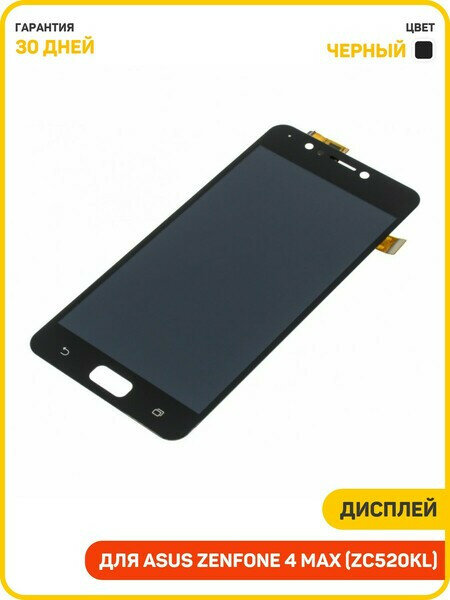 Дисплей для Asus ZenFone 4 Max (ZC520KL) (в сборе с тачскрином) черный