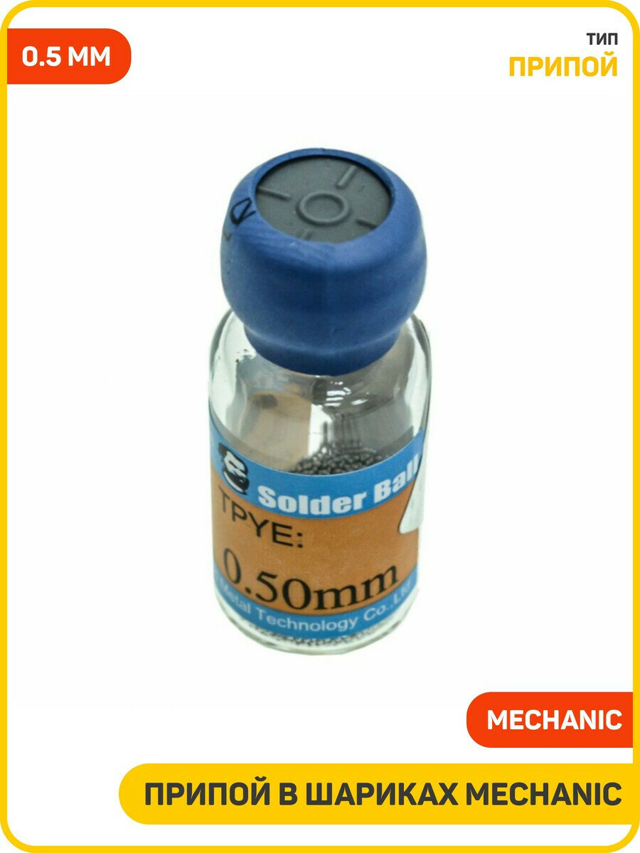 Припой в шариках Mechanic, Диаметр: 0.5 мм