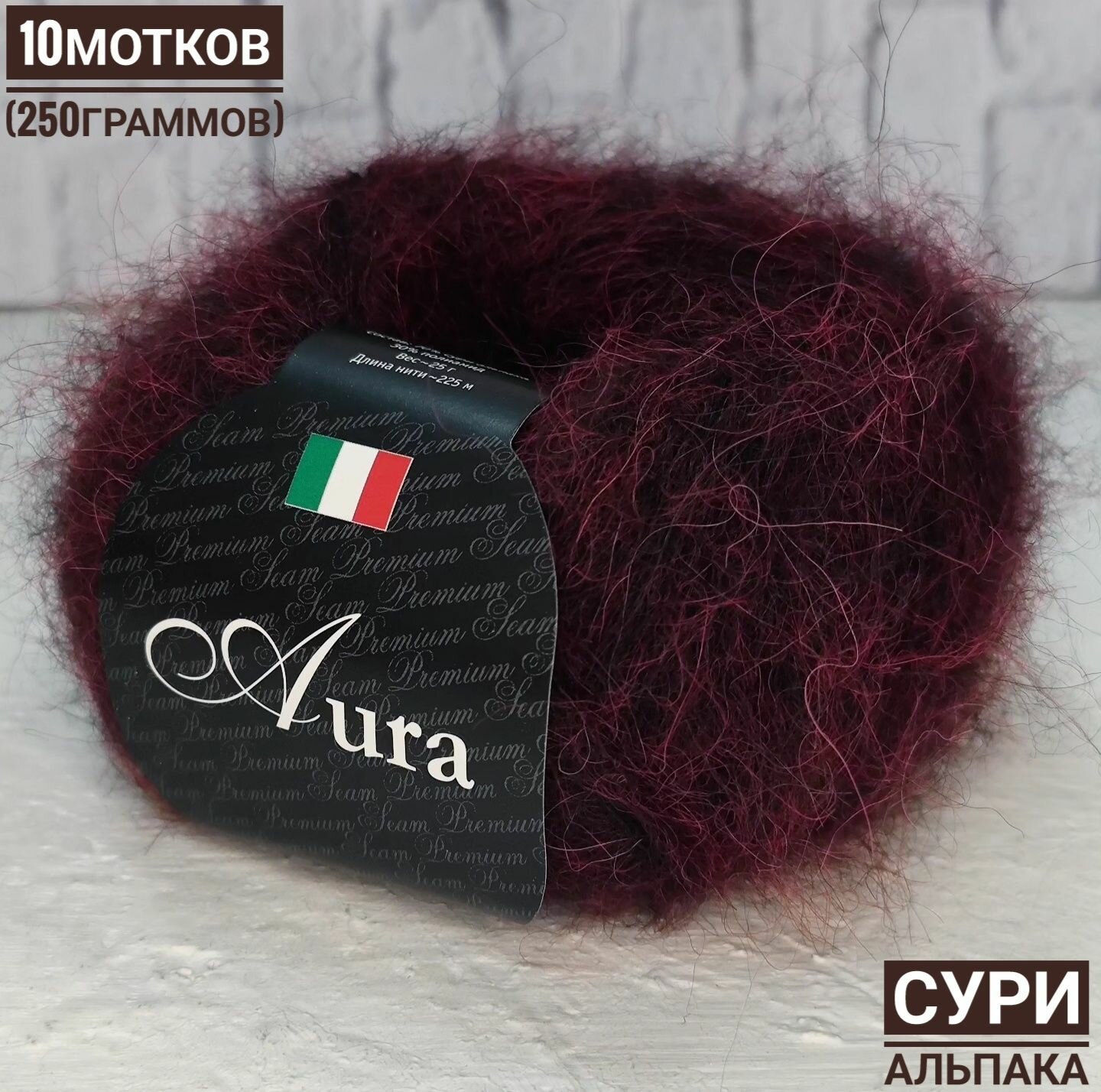 Аура (70% сури альпака) 25гр*225м*10шт 821 тёмно-вишнёвый