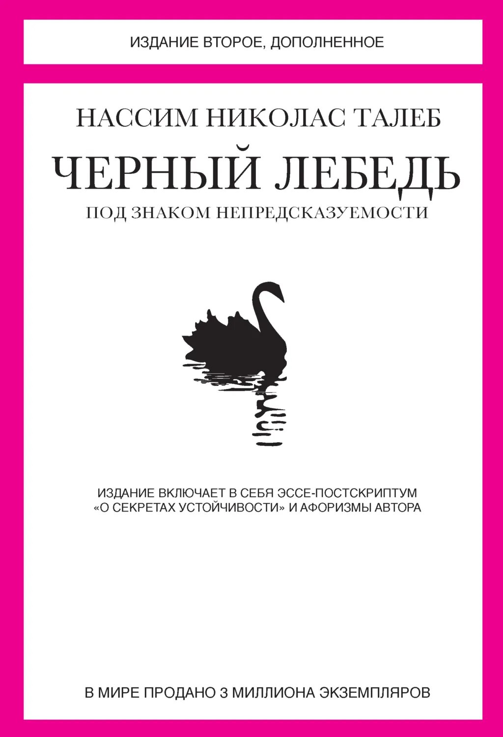 Черный лебедь. Под знаком непредсказуемости (сборник) [Цифровая книга]