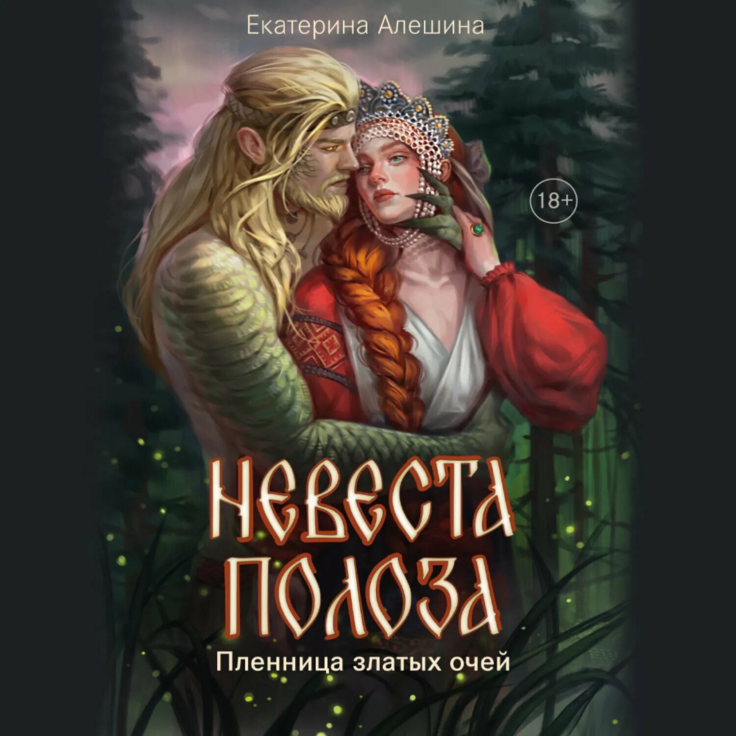 Невеста полоза. Пленница златых очей [Аудиокнига]