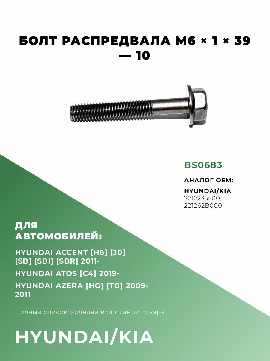 Болт распредвала M6х1х39-10 Для автомобилей Hyundai/Kia; ОЕМ: 2212235500; 221262B000; BS0683