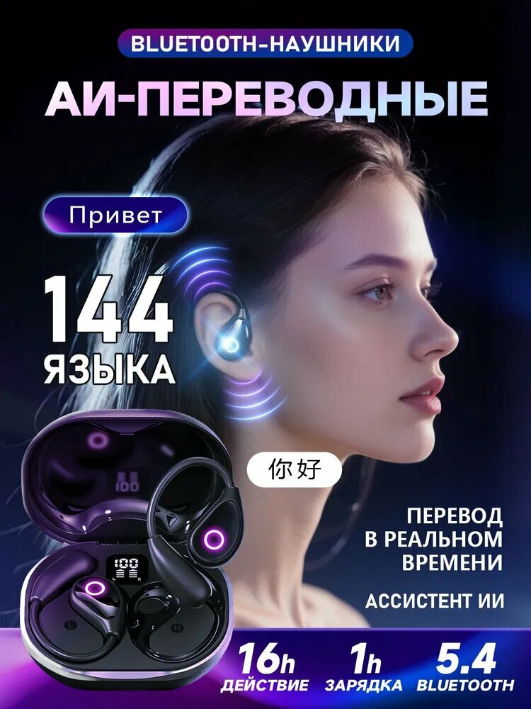 Наушники OWS - переводчик/M95H7,144 языка, беспроводной голосовой переводчик