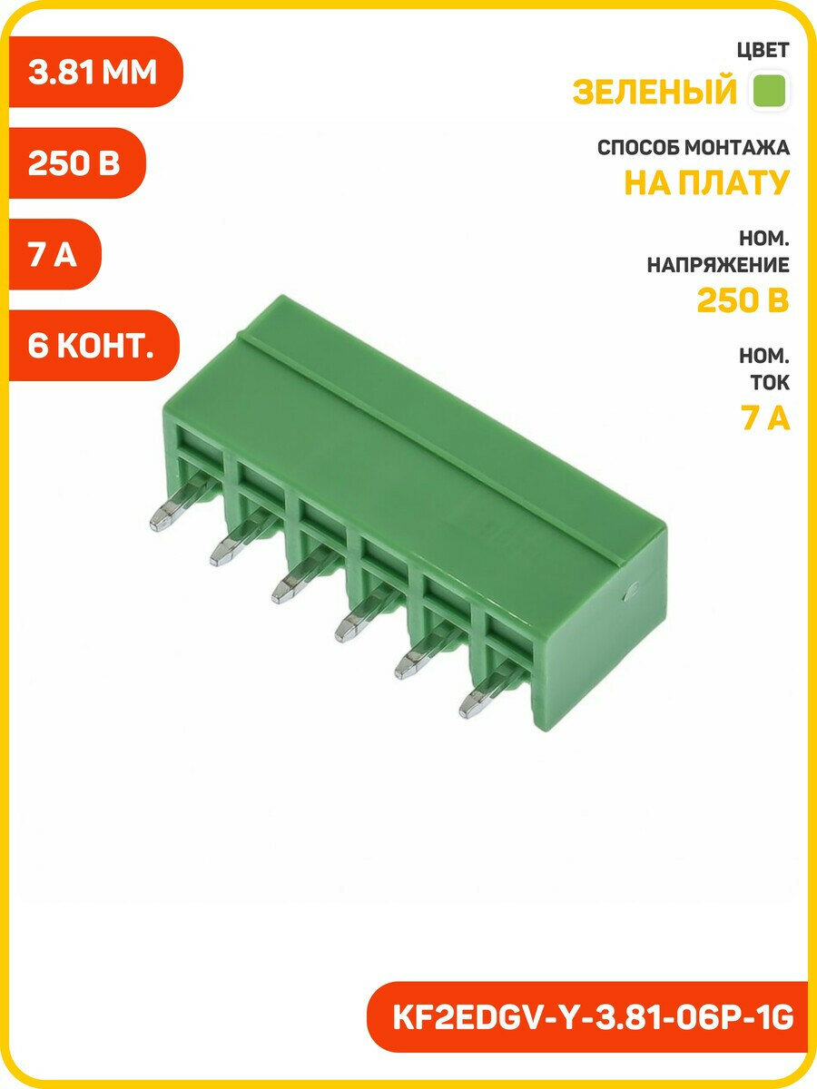 Клеммник KAIFENG разъемный на плату 6 конт. шаг 3.81 мм 250 В/7 А (KF2EDGV-Y-3.81-06P-1G) зеленый