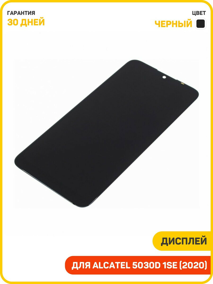 Дисплей для Alcatel 5030D 1SE (2020) (в сборе с тачскрином) черный