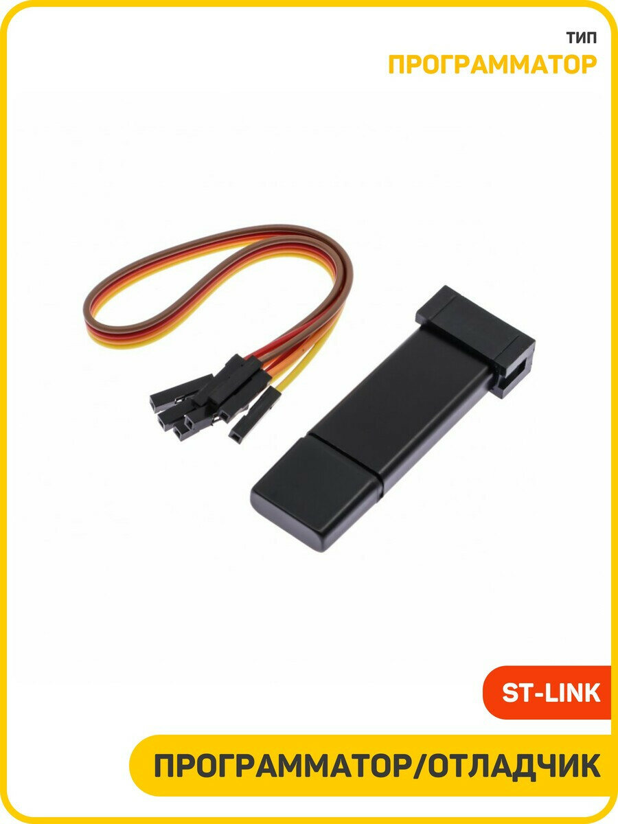 Программатор/отладчик внутрисхемный JTAG для STM8 и STM32 (ST-LINK)