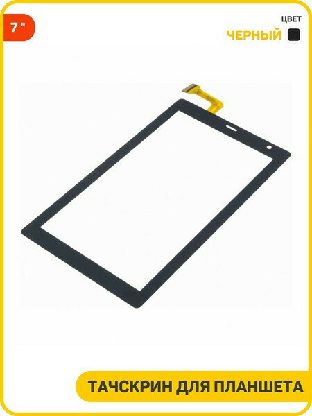 Тачскрин для планшета TS7222PG / DP070515-F4-A / CX19A-017 (Dexp Ursus L270 3G / Digma Optima 7 A100S 3G) (181x104 мм) черный