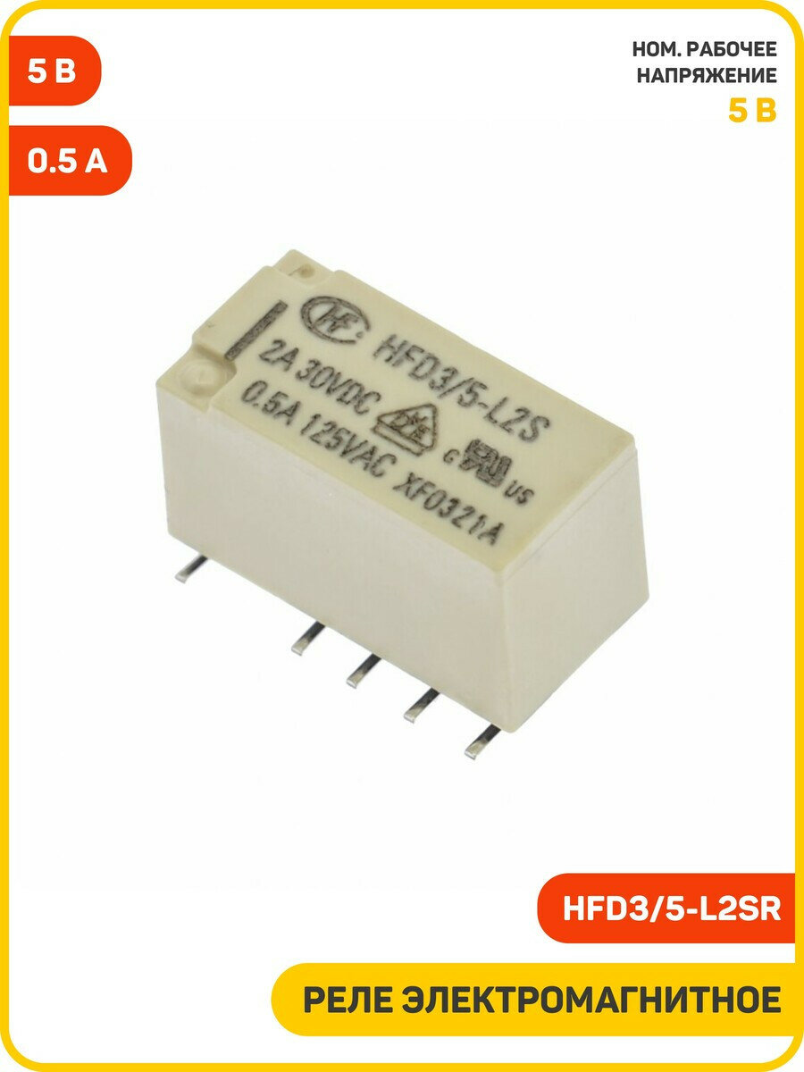 Реле HONGFA электромагнитное сигнальное с фиксацией 5 В DPDT 125 В/0.5 А (AgNi+Au) 2 катушки SMT (HFD3/5-L2SR (G6SK-2F-Y DC5))