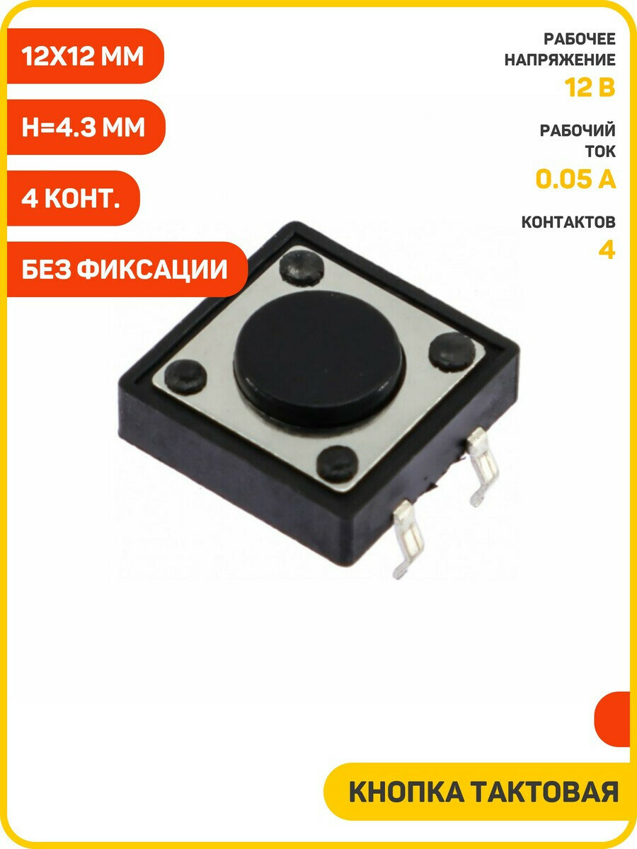 Кнопка тактовая 12х12 мм h-4.3 мм 4 конт. SPST-NO