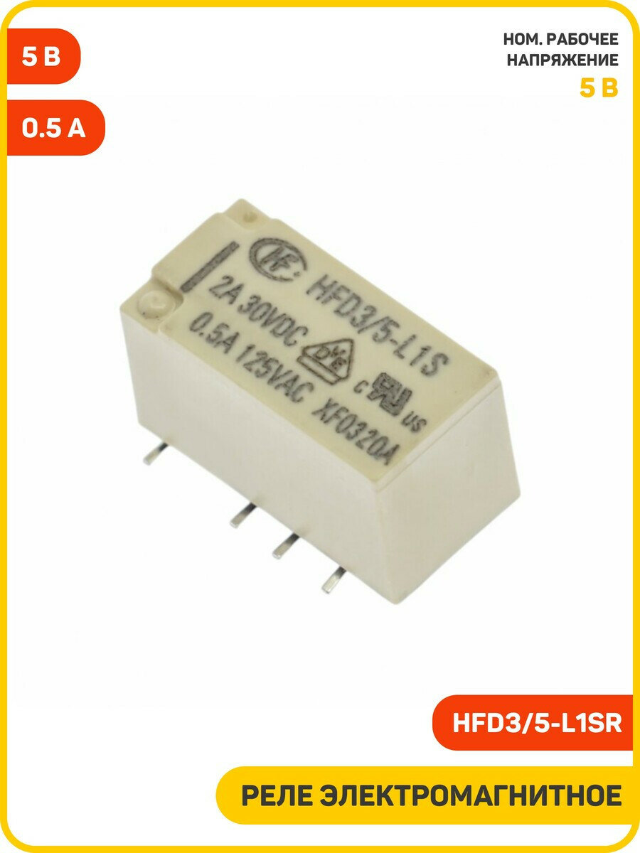 Реле HONGFA электромагнитное сигнальное с фиксацией 5 В DPDT 125 В/0.5 А (AgNi+Au) 1 катушка SMT (HFD3/5-L1SR (G6SU-2F-Y DC5))