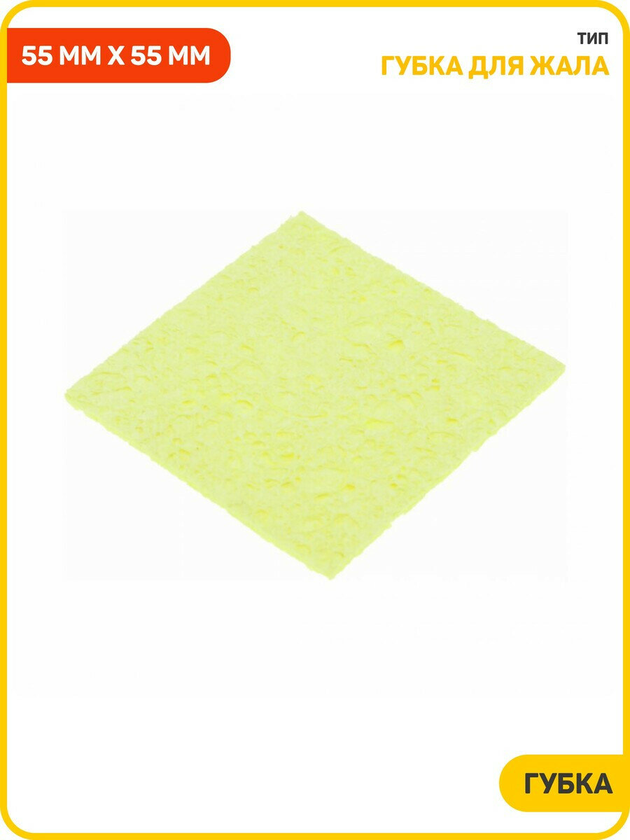 Губка для очистки жала паяльника (55 мм x 55 мм)