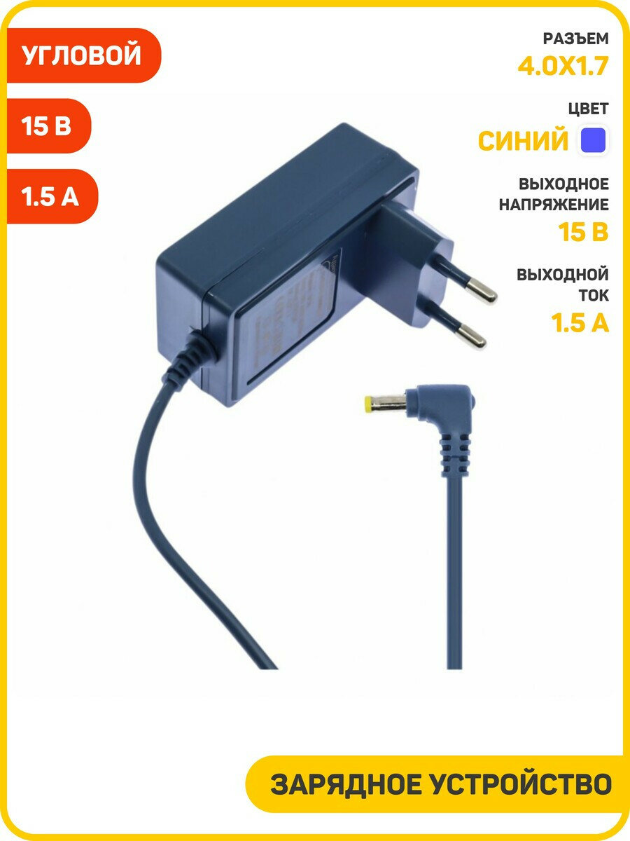 Сетевое зарядное устройство (СЗУ) универсальное 15 В/1.5 A (разъем 4.0x1.7 мм) (угловой) (для Яндекс станции Мини 2.0) синий