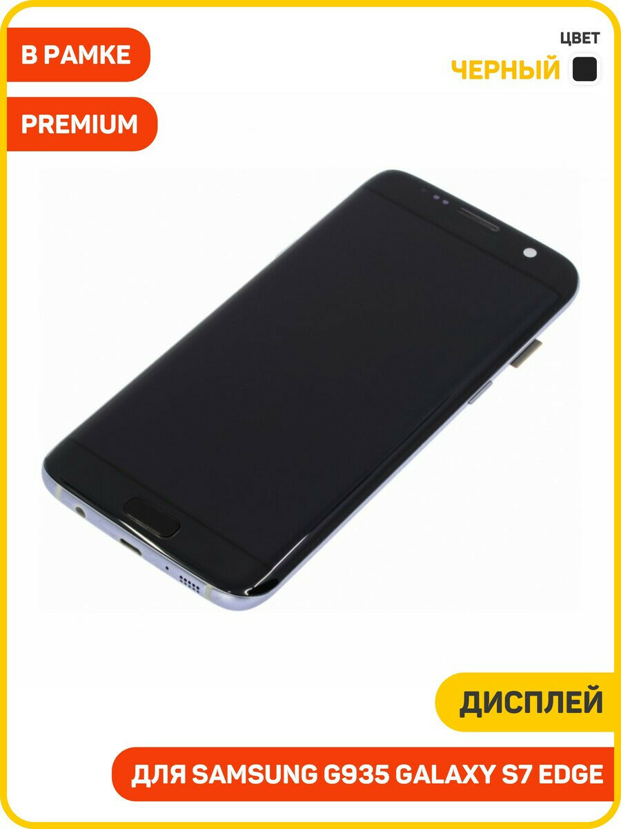 Дисплей для Samsung G935 Galaxy S7 Edge (в сборе с тачскрином) в рамке, черный, AAA