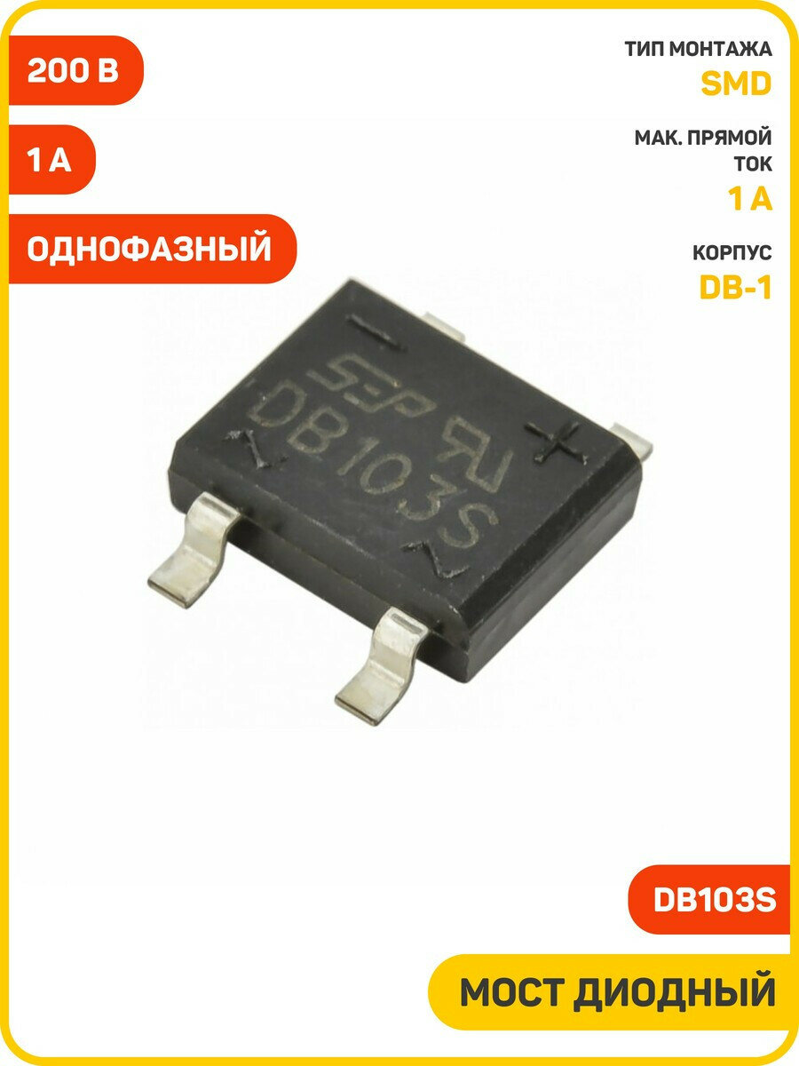 Мост диодный SMD 200 В/1 А (DB103S)