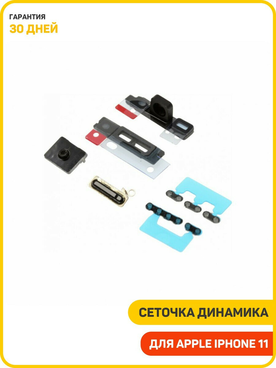Сеточка динамика (Speaker/Buzzer) для Apple iPhone 11 (комплект)