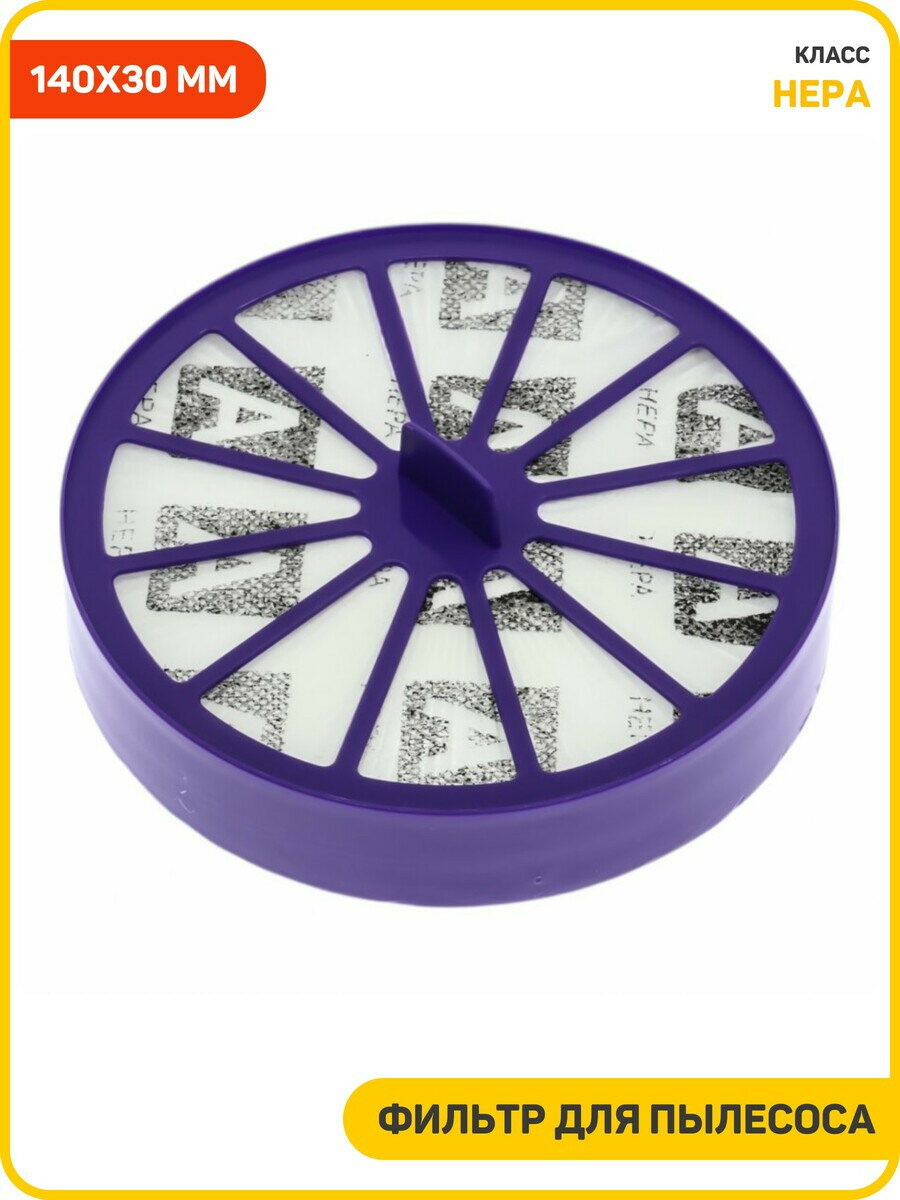 Фильтр HEPA для пылесосов Dyson DC04 / DC05 / DC08 и др. (постмоторный) (140x30 мм)