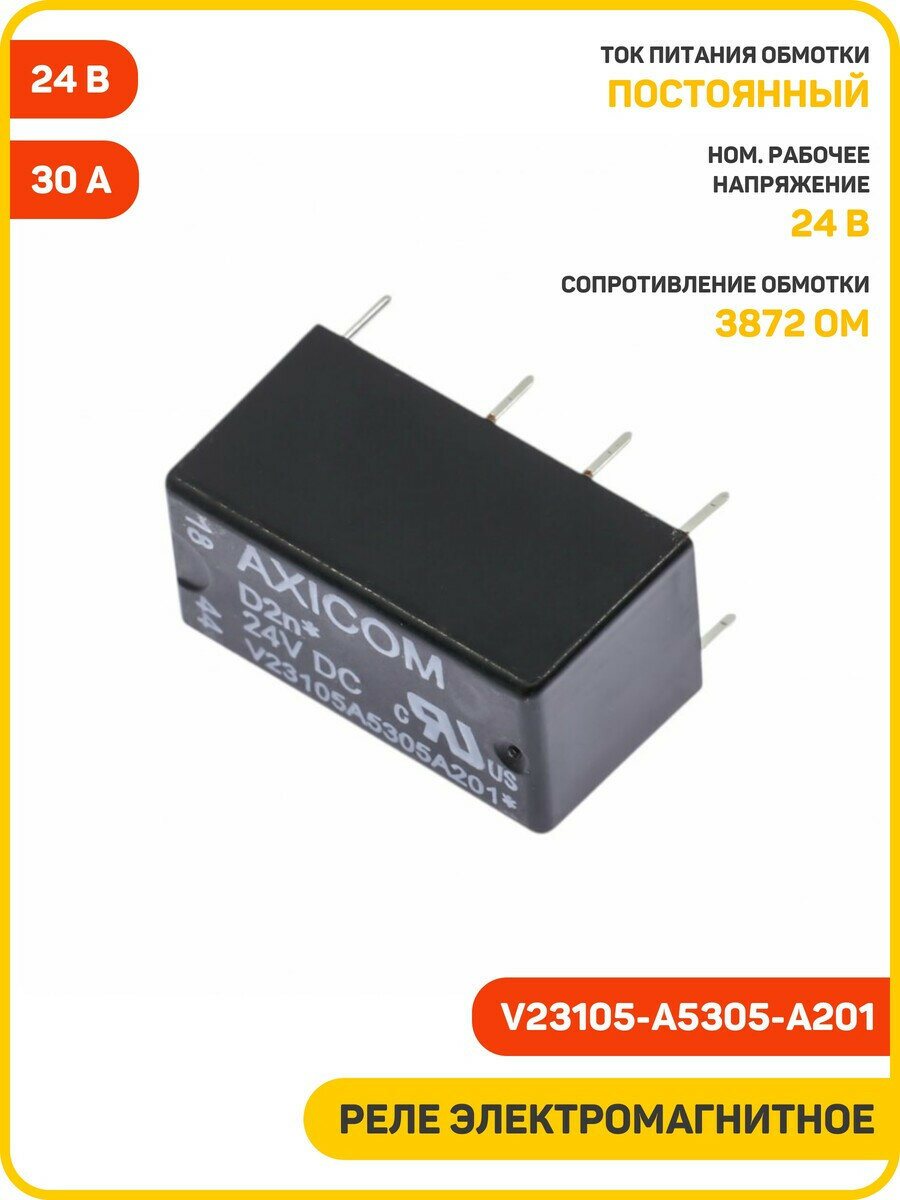 Реле TYCO электромагнитное 24 В DPDT 250 В/30 А (V23105-A5305-A201 (9-1393792-9))