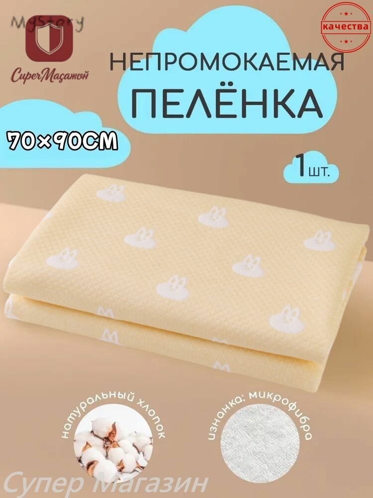 Пеленка текстильная 70 х 90 см, Хлопок, 1 шт Впитывающая непромокаемая многоразовая для новорожденных, лежачих больных