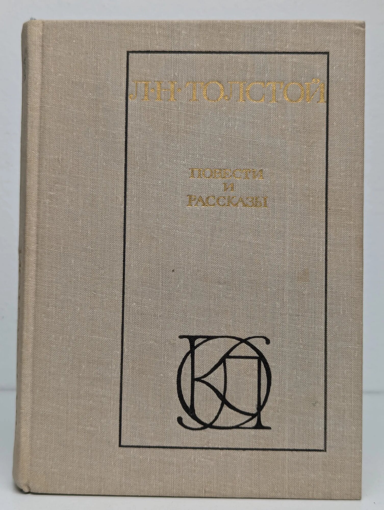 Л. Н. Толстой. Повести и рассказы Толстой Лев Николаевич 1980