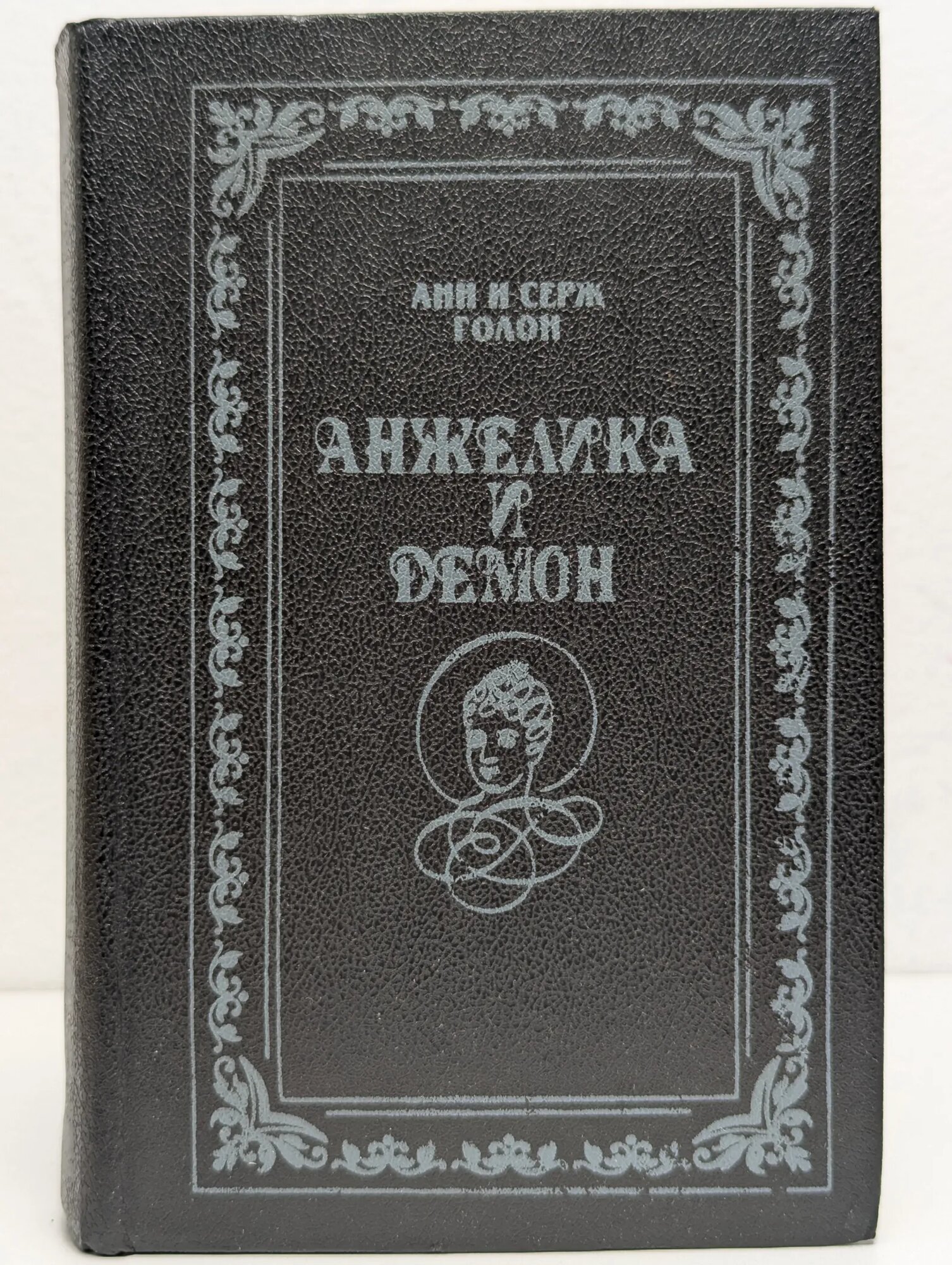 Анжелика и Демон Голон Анн, Голон Серж 1991