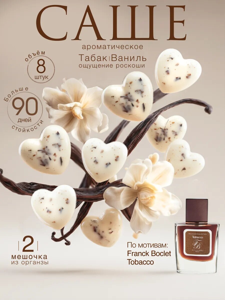 Ароматическое саше для белья в шкаф ARANTA Decor табак ваниль