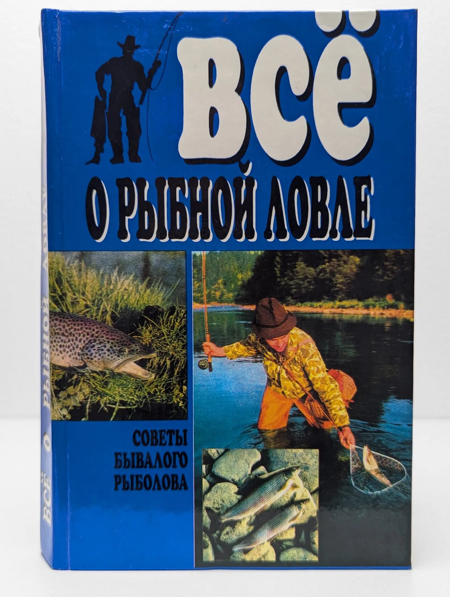 Все о рыбной ловле. Советы бывалого рыболова Бледнов Станислав Федосеевич 1998